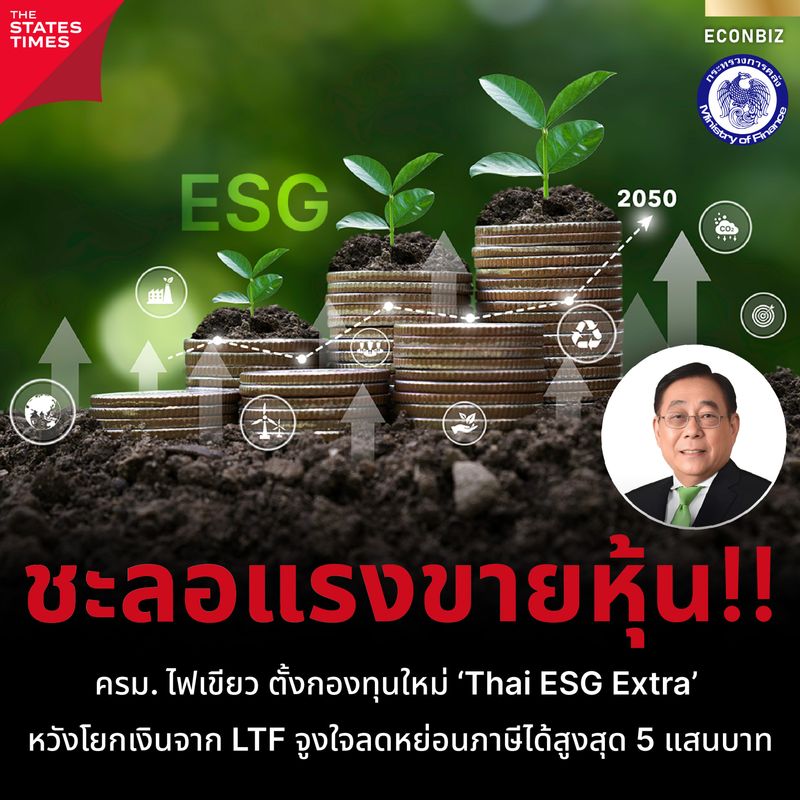 [THE STATES TIMES] ครม. ไฟเขียว ตั้งกองทุนใหม่ ‘Thai ESG Extra’ หวังโยก ...