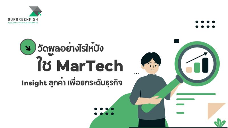 [Ourgreenfish] วัดผลอย่างไรให้ปัง: ใช้ MarTech วิเคราะห์ Insight ลูกค้า เพื่อยกระดับธุรกิจ ...