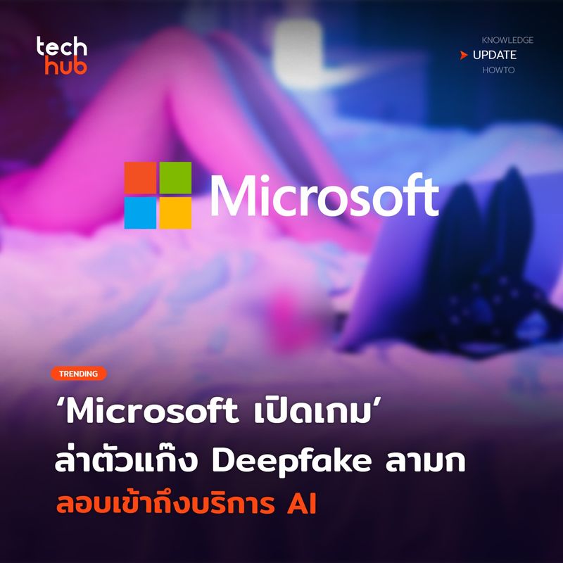 [Techhub] Microsoft เปิดเอง..... Microsoft เปิดเผยชื่อบุคคลที่อยู่เบื้องหลังขบวนการสร้าง ...