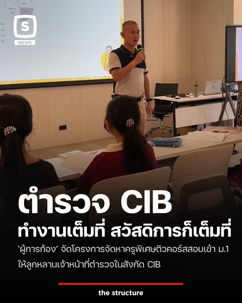 [The Structure] ผู้การก้อง - พลตำรวจโท จิรภพ ภูริเดช ผู้บัญชาการตำรวจสอบสวนกลาง (CIB) กล่าวกับ ...