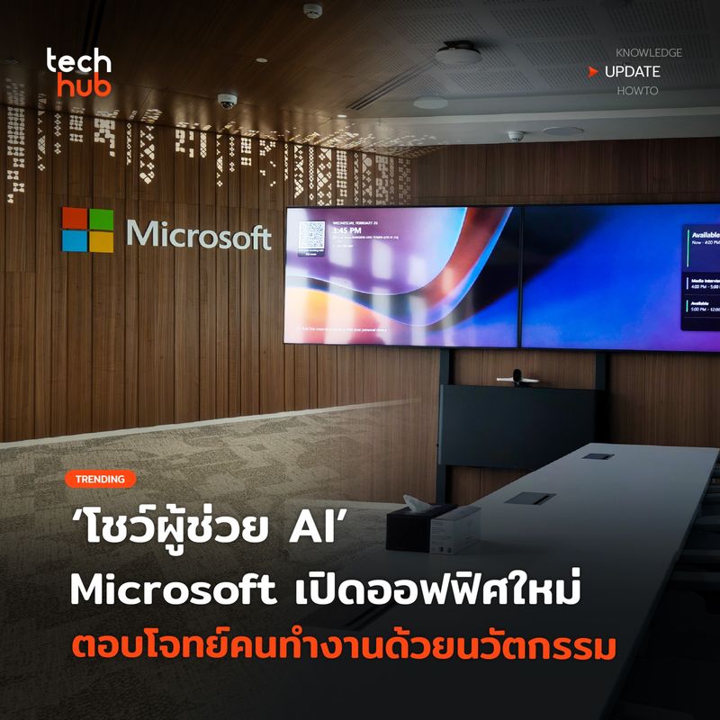 [Techhub] คนและเทคโนโลยี ขึ้นชื่อว่าบริษัทเทคโนโลยีระดับโลก นอกจากสินค้าและบริการแล้ว อีกหนึ่ง ...