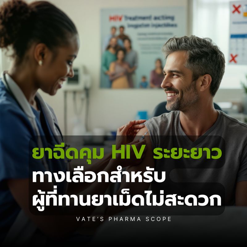 [Vate's Pharma Scope] ยาฉีดคุม HIV ระยะยาว ทางเลือกสำหรับผู้ที่ทานยาเม็ดไม่สะดวก การทานยาต้าน ...