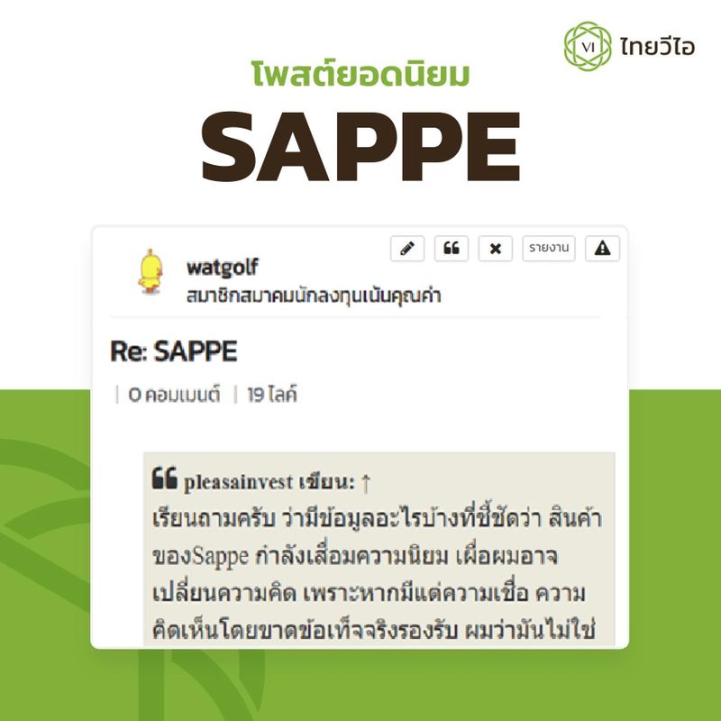 [Thai VI] #ร้อยคนร้อยหุ้น หุ้น SAPPE: สมาคมนักลงทุนเน้นคุณค่า (ประเทศไทย) "1. สินค้าและบริการ ...