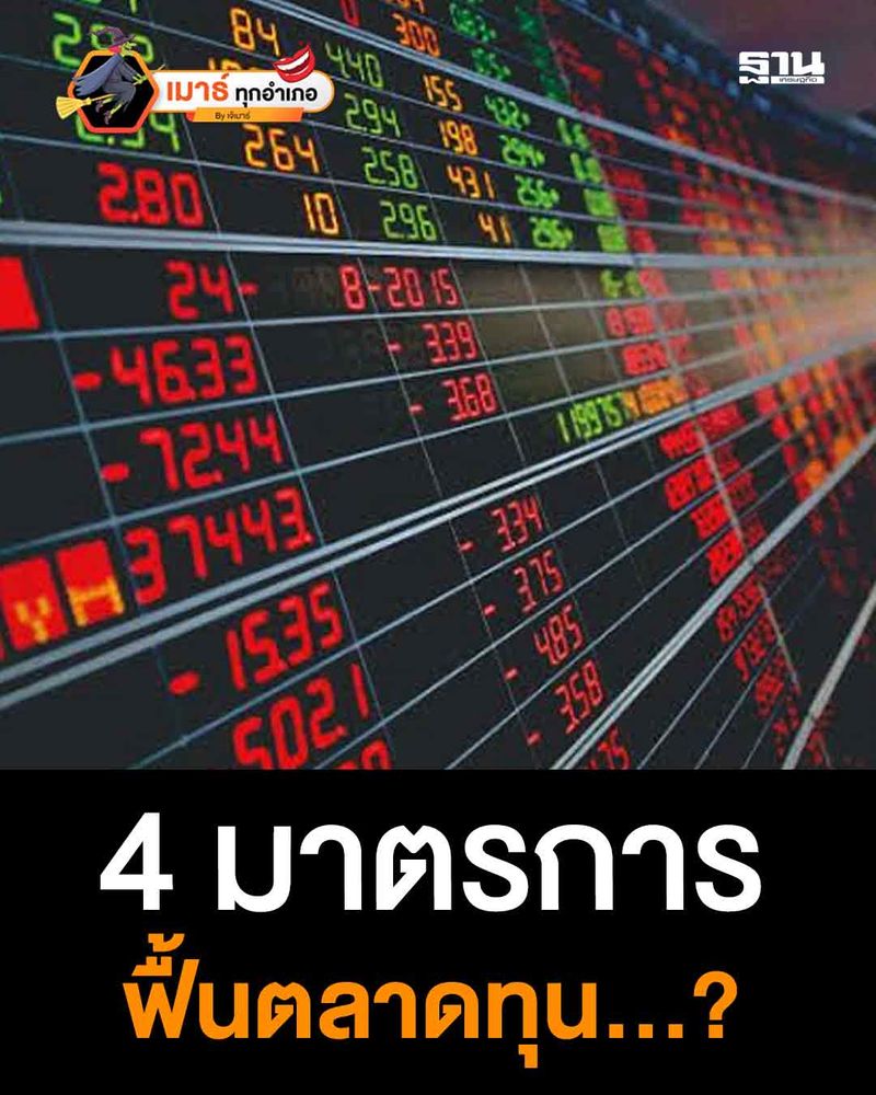 [ฐานเศรษฐกิจ_Thansettakij] 4 มาตรการฟื้นตลาดทุน…? ถึงตอนนี้เจ๊เมาธ์ชักจะเลือกไม่ถูกแล้วว่า ควรจะ ...