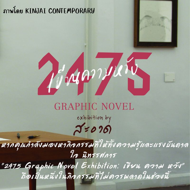 [บทความออนไลน์] เปิดโลกศิลปะผ่านประวัติศาสตร์ใน '2475 Graphic Novel ...