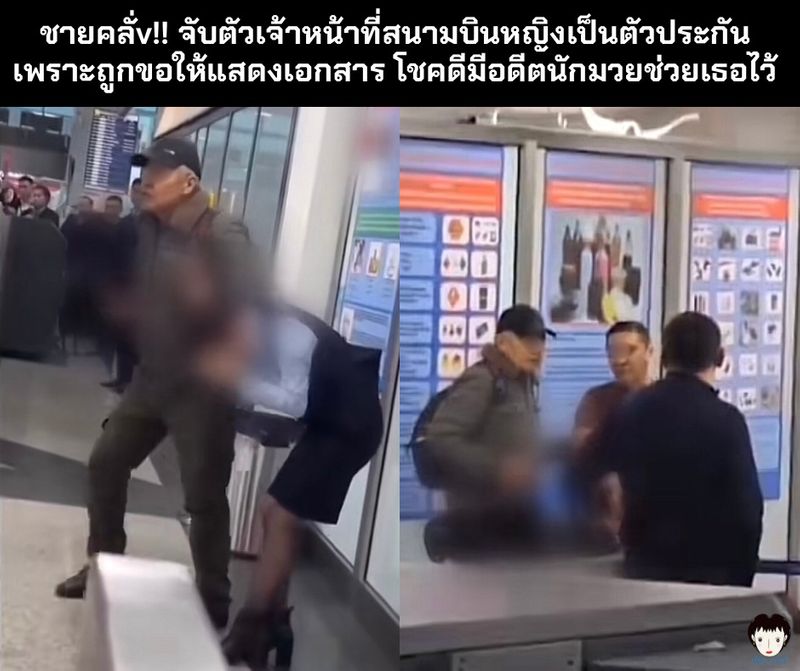 [chop_read] ชายคลั่ง!! จับตัวเจ้าหน้าที่สนามบินเป็นตัวประกัน เพราะถูกขอให้แสดงเอกสาร 🙄 เรื่องราว ...