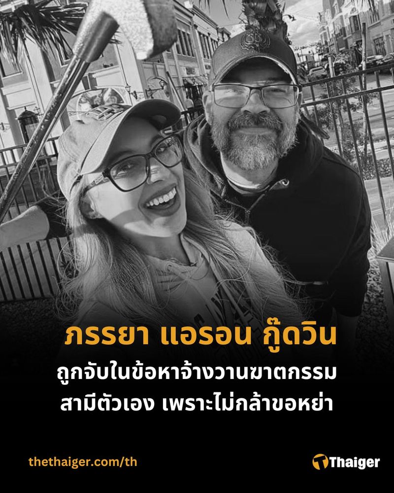 [The Thaiger] ช็อกวงการ จับเมีย พิธีกรรายการผีดัง จ้างมือปืนฆ่าสามี ...