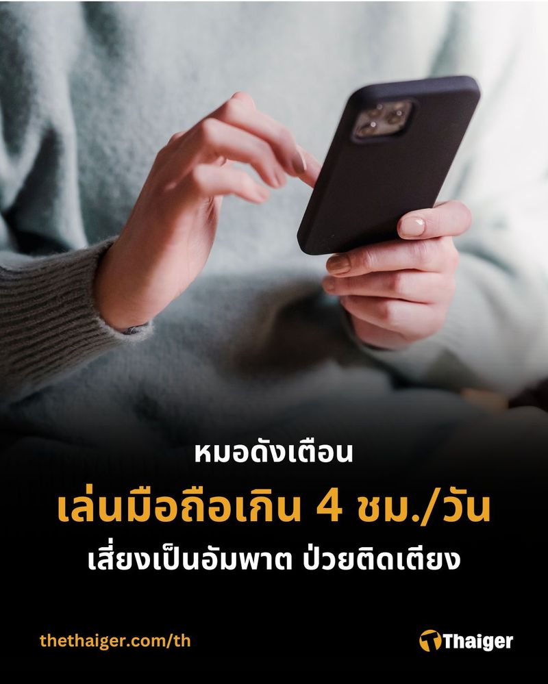 [The Thaiger] หมอดังเตือน เล่นมือถือเกิน 4 ชม./วัน เสี่ยงเป็นอัมพาต ป่วยติดเตียง “หมอสุรัตน์ ...