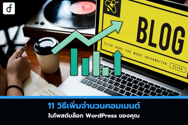 [Def (Data Alchemist) ] 11 วิธีเพิ่มจำนวนคอมเมนต์ในโพสต์บล็อก WordPress ของคุณ คอมเมนต์คือหัวใจ ...