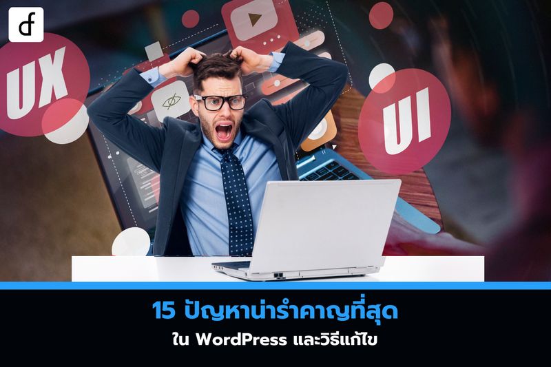 [Def (Data Alchemist) ] 15 ปัญหาน่ารำคาญที่สุดใน WordPress และวิธีแก้ไข WordPress เป็นหนึ่งใน ...