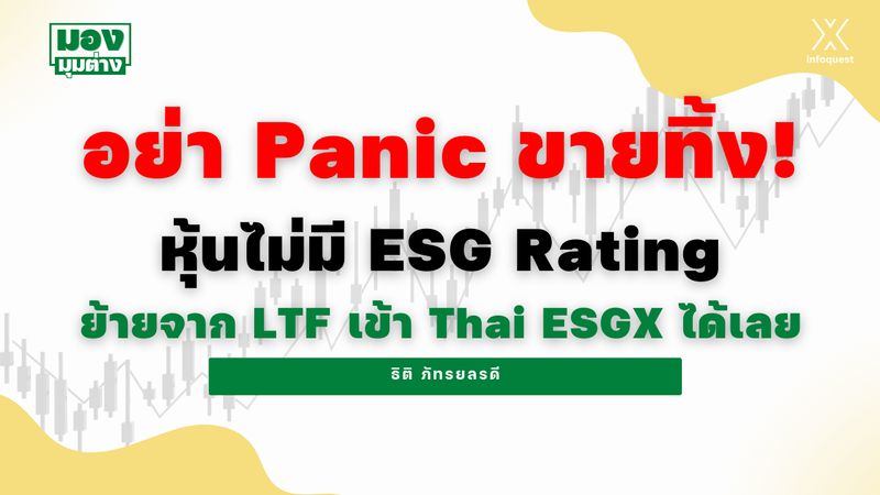 [InfoQuestNews - สำนักข่าวอินโฟเควสท์] มองมุมต่าง: อย่า Panic ขายทิ้ง! หุ้นไม่มี ESG Rating ย้าย ...