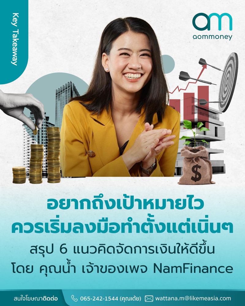 [aomMONEY] อยากถึงเป้าหมายไว ควรเริ่มลงมือทำตั้งแต่เนิ่นๆ สรุป 6 แนวคิดจัดการเงินให้ดีขึ้น โดย ...
