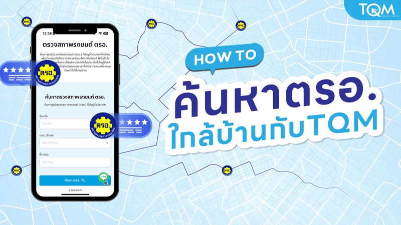 [TQM Insurance Broker] ค้นหา "ตรอ. ใกล้ฉัน" ง่าย ๆ ตรวจสภาพรถให้พร้อม ...