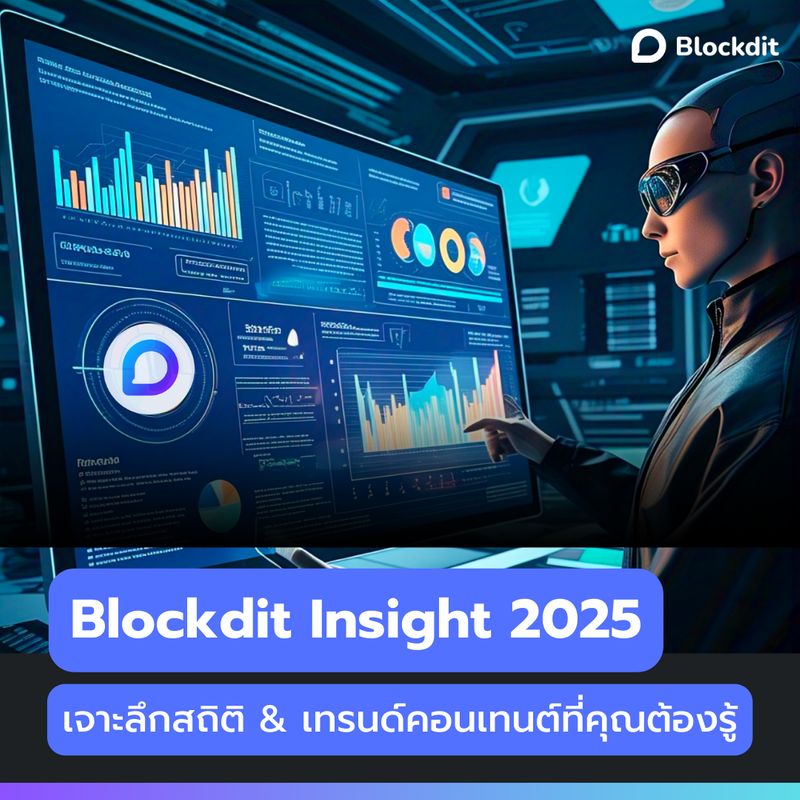 [Blockdit] Blockdit Insight 2025 เจาะลึกสถิติ & เทรนด์คอนเทนต์ที่คุณ ...