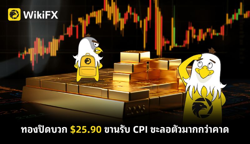 [WikiFX.TH] ทองปิดบวก $25.90 ขานรับ CPI ชะลอตัวมากกว่าคาด https://www.wikifx.com/th/newsdetail ...