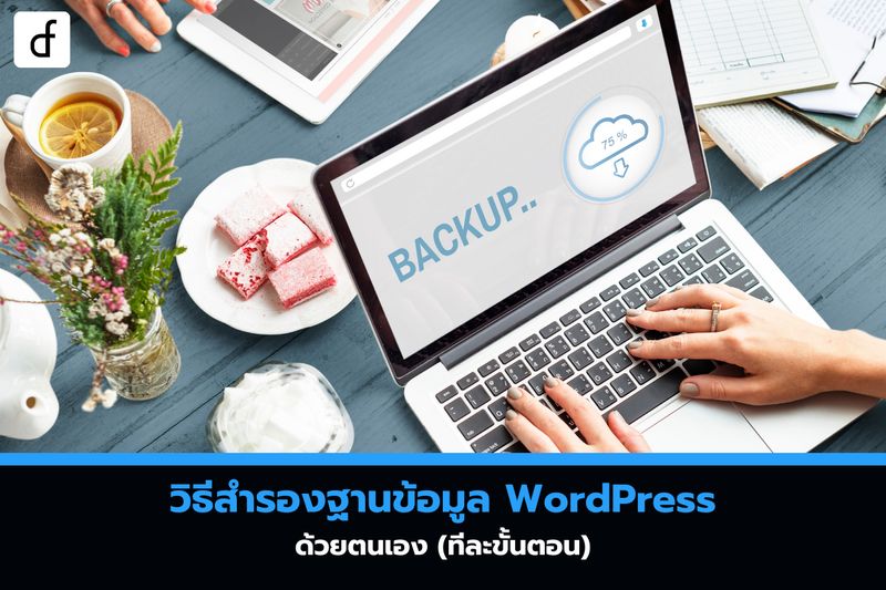 [Def (Data Alchemist) ] วิธีสำรองฐานข้อมูล WordPress ด้วยตนเอง (ทีละขั้นตอน) การสำรองข้อมูล ...
