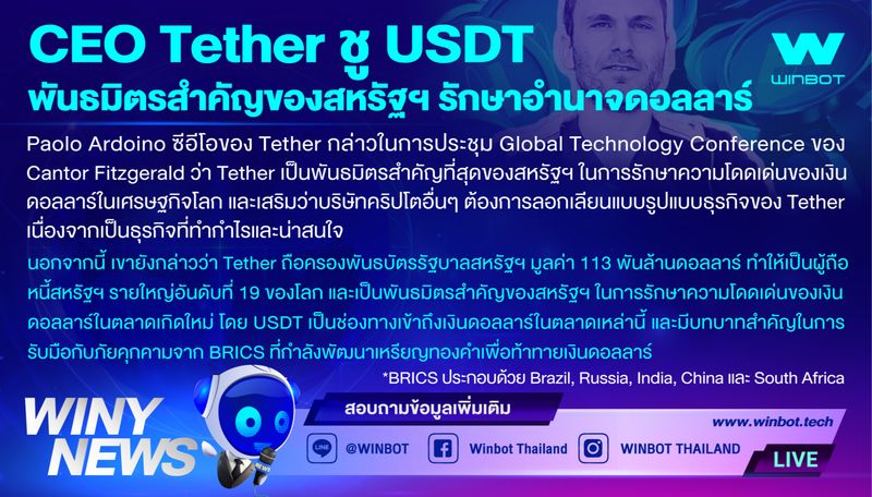 [WINBOT] 😎 CEO Tether ชู USDT พันธมิตรสำคัญของสหรัฐฯ รักษาอำนาจดอลลาร์ 🔍ที่มา : https ...