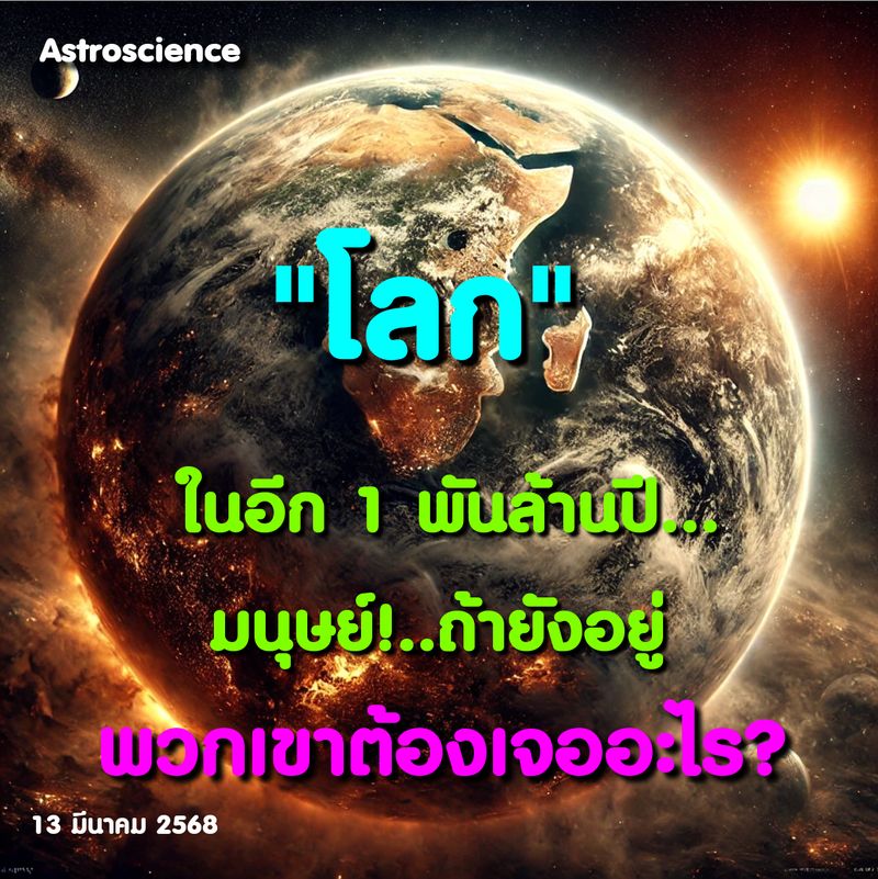 [หลงไหลในจักรวาล: Astroscience] โลกในอีก 1 พันล้านปีข้างหน้า... ต้อนรับ ...