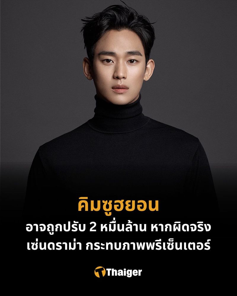 [The Thaiger] วงในเผย คิมซูฮยอน อาจถูกปรับ 2 หมื่นล้าน เซ่นดราม่า คิมแซ ...