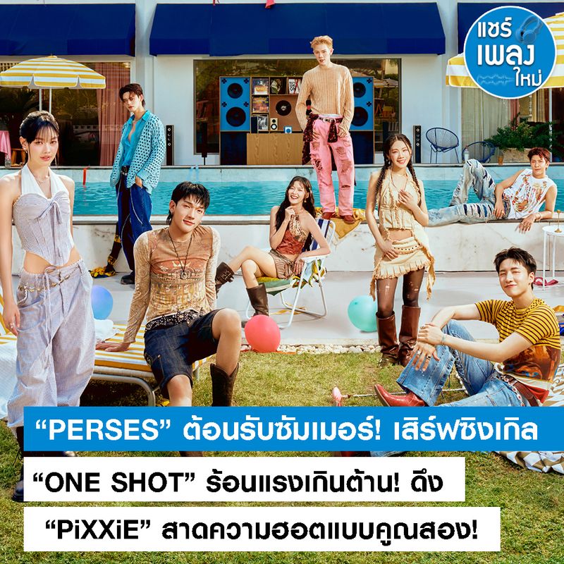 [แชร์เพลงใหม่] “PERSES” ต้อนรับซัมเมอร์! เสิร์ฟซิงเกิล “ONE SHOT” ร้อนแรงเกินต้าน! ดึง “PiXXiE ...