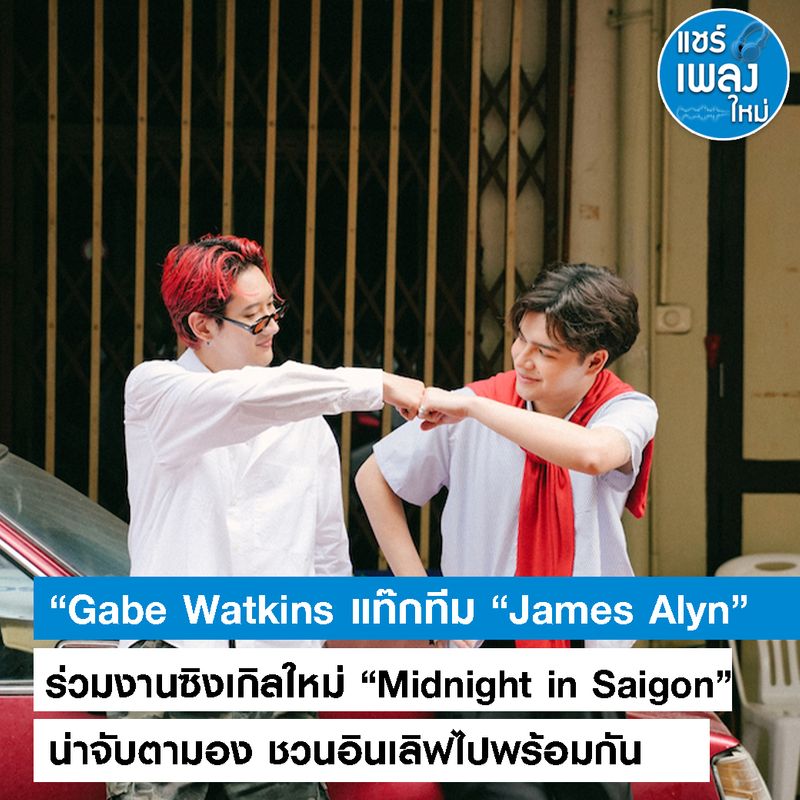 [แชร์เพลงใหม่] “Gabe Watkins แท๊กทีม “James Alyn” ร่วมงานซิงเกิลใหม่ “Midnight in Saigon” อีก ...