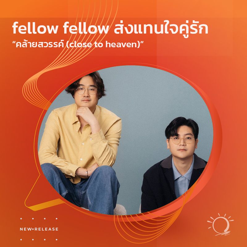 [SUNSHINE RADIO] 🎼 แนะนำเพลง 🎶 fellow fellow ส่งซิงเกิลใหม่แทนใจคู่รัก ...