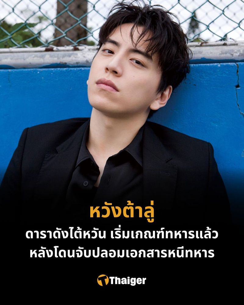 [The Thaiger] “หวังต้าลู่” ดาราดัง เริ่มเกณฑ์ทหารแล้ว หลังโดนจับข้อหาปลอมเอกสารหนีทหาร หวังต้า ...