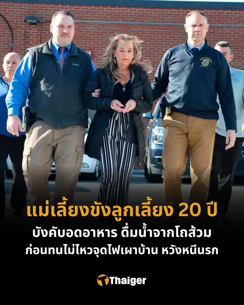 [The Thaiger] แม่เลี้ยงอำมหิตขังลูกเลี้ยง 20 ปี บังคับอดอาหาร กินน้ำส้วม สุดทน จุดไฟเผาบ้านหนี ...