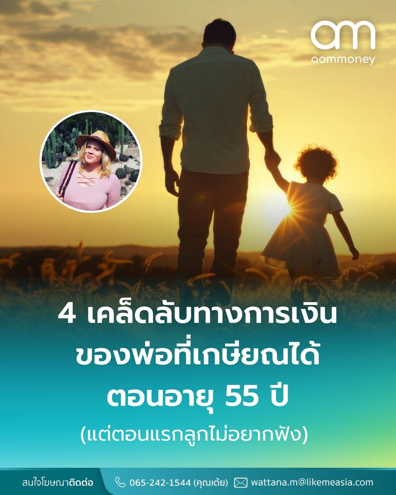 [aomMONEY] 4 เคล็ดลับทางการเงินของพ่อที่เกษียณได้ตอนอายุ 55 ปี (แต่ตอนแรกลูกไม่อยากฟัง) “เงินนี้ ...