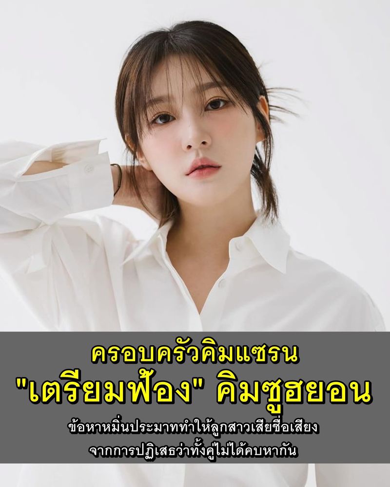 [chop_read] ครอบครัว “คิมแซรน” ไม่ทนแล้ว เตรียมฟ้อง “คิมซูฮยอน” ที่ทำให้เธอเสียชื่อเสียง ...