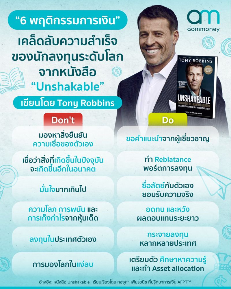 [aomMONEY] "6 พฤติกรรมการเงิน" เคล็ดลับความสำเร็จของนักลงทุนระดับโลกจากหนังสือ "Unshakable ...