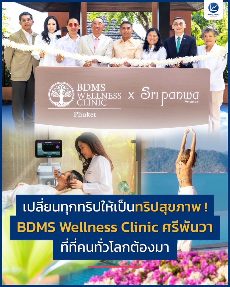 [ลงทุนแมน] เปลี่ยนทุกทริปให้เป็นทริปสุขภาพ ! BDMS Wellness Clinic ศรีพันวา ที่ที่คนทั่วโลกต้องมา ...