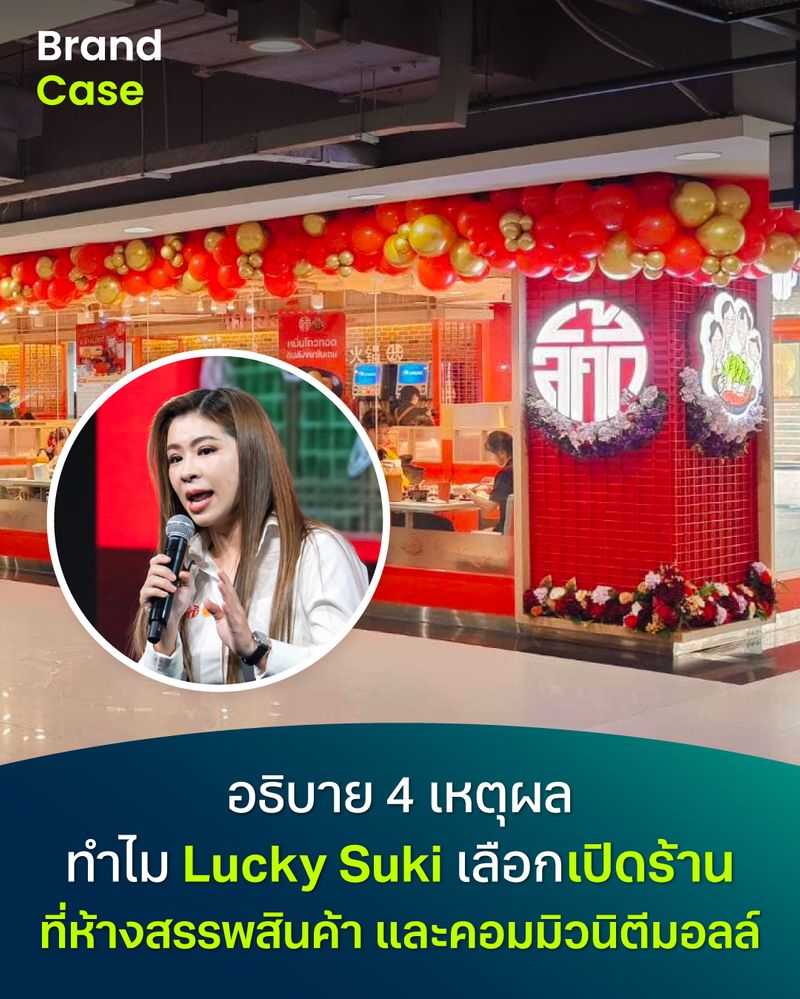 [BrandCase] อธิบาย 4 เหตุผล ทำไม Lucky Suki เลือกเปิดร้าน ที่ห้างสรรพสินค้า และคอมมิวนิตีมอลล์ ...
