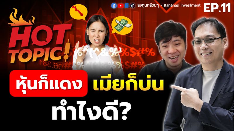 [ลงทุนกล้วยๆ - Bananas Investment] หุ้นก็แดง เมียก็บ่น ทำไงดี? | Hot Topic EP.11 ดูรายละเอียด ...