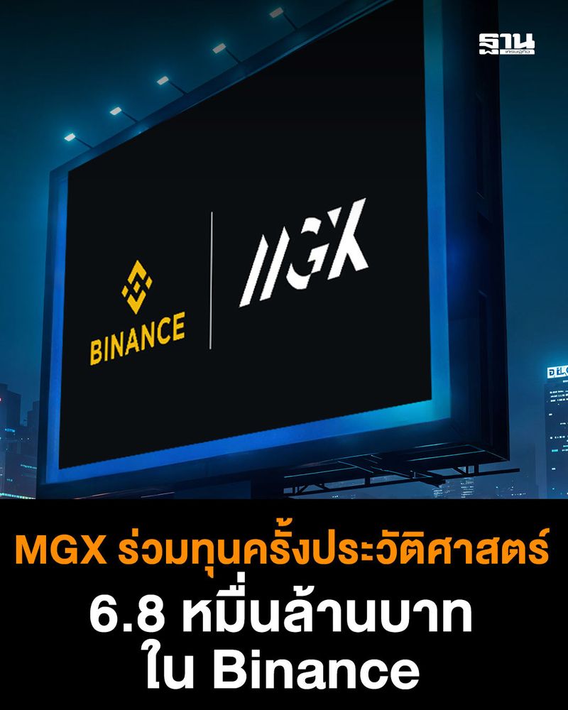 [ฐานเศรษฐกิจ_Thansettakij] MGX ร่วมลงทุนครั้งประวัติศาสตร์ 6.8 หมื่นล้านบาท ใน Binance MGX ...