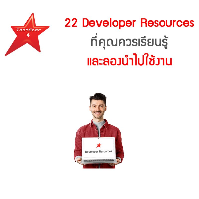 [TechStarThailand] 22 Developer Resources ที่คุณควรเรียนรู้และลองนำไปใช้งาน มารู้จัก Resources ...