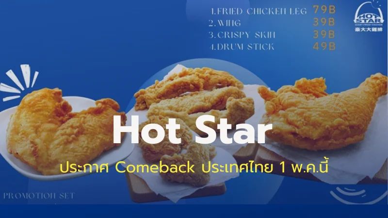 [Catchup.asia] Hot Star ไก่ทอดไซซ์ XXL จากไต้หวัน คัมแบ็กไทย พร้อมเปิดสาขาแรกที่สยามสแควร์ Hot ...