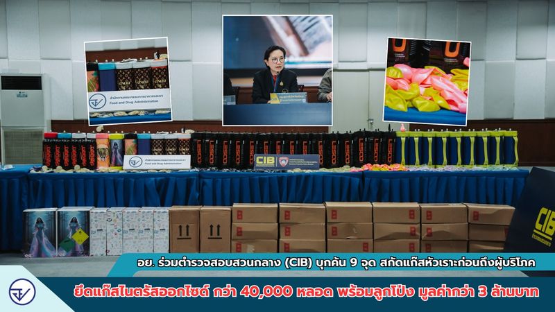 [fdathai] อย. ร่วมตำรวจสอบสวนกลาง (CIB) บุกค้น 9 จุด สกัดแก๊สหัวเราะก่อนถึงผู้บริโภค ยึดแก๊สไน ...