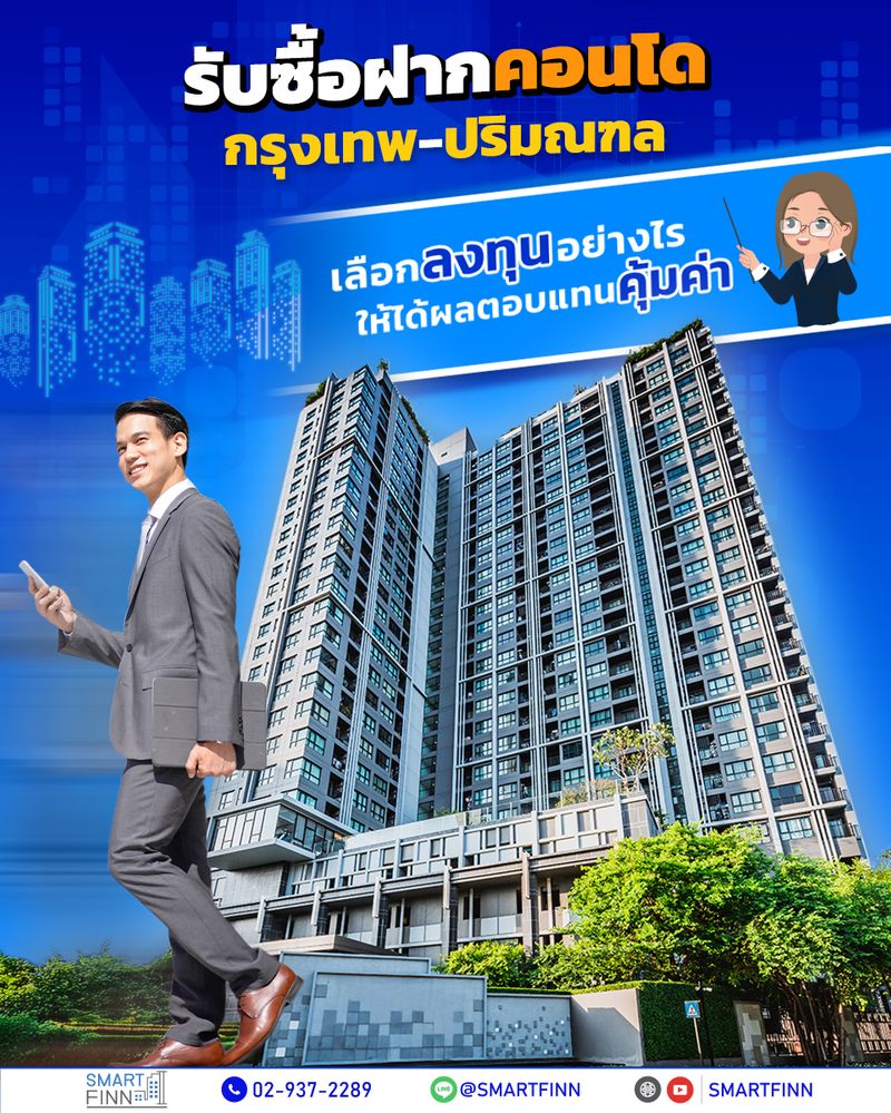 [Smartfinn] รับซื้อฝากคอนโด กรุงเทพ-ปริมณฑล เลือกลงทุนอย่างไร ให้ได้ผลตอบแทนคุ้มค่า ลงทุนอย่างไร ...
