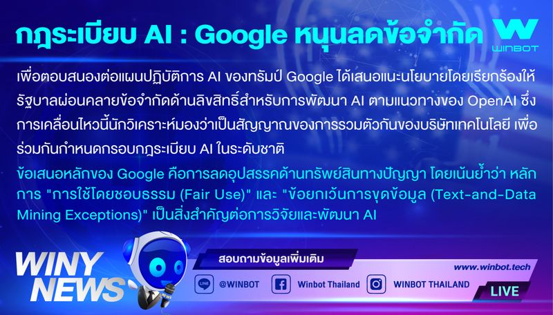 [WINBOT] 🔔 กฎระเบียบ AI : Google หนุนลดข้อจำกัด 🔍ที่มา : https://www.cryptopolitan.com/google ...