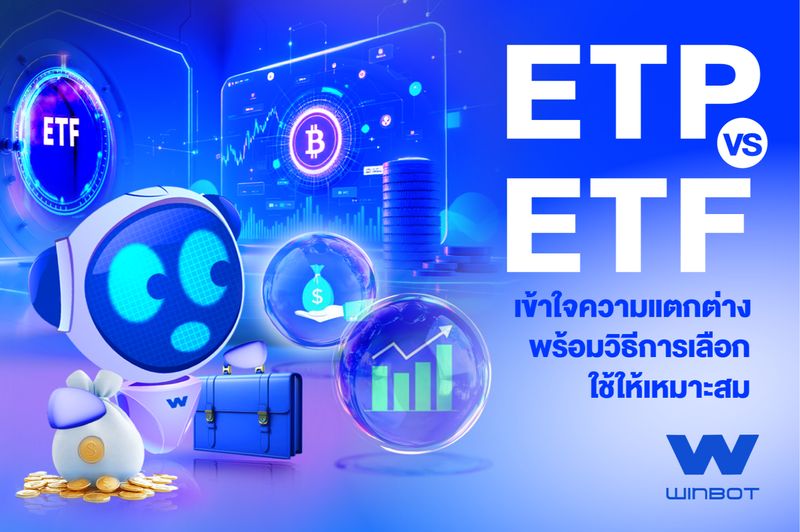[WINBOT] 📌 ETP vs ETF เข้าใจความแตกต่าง พร้อมวิธีการเลือกใช้ให้เหมาะสม ในโลกการลงทุนที่เต็มไป ...