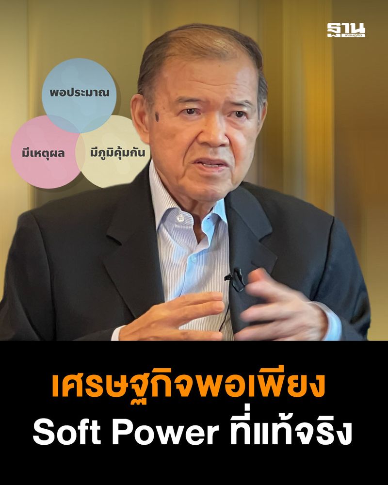 [ฐานเศรษฐกิจ_Thansettakij] “ศุภชัย” ยก ศาสตร์พระราชา เศรษฐกิจพอเพียง Soft Power ที่แท้จริง "ดร. ...