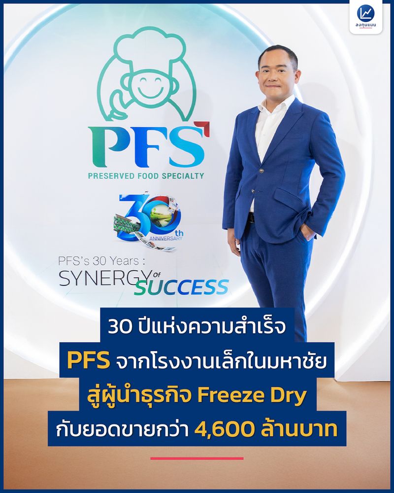 [ลงทุนแมน] 30 ปีแห่งความสำเร็จ PFS จากโรงงานเล็กในมหาชัย สู่ผู้นำธุรกิจ ...
