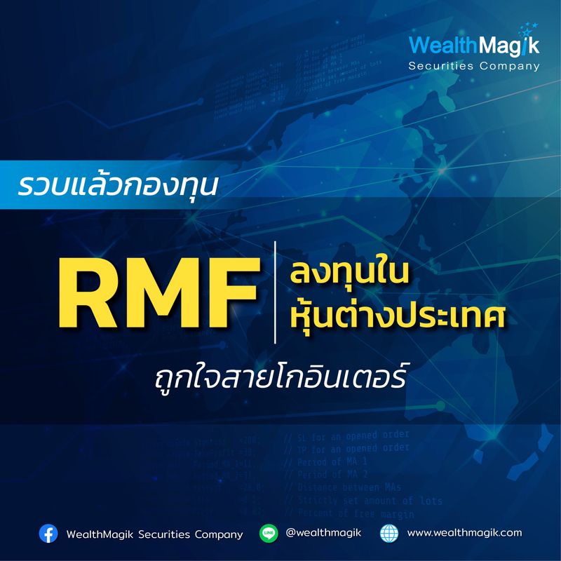 [WealthMagik] รวบแล้ว! กองทุนRMF ที่ลงทุนในหุ้นต่างประเทศ ถูกใจสายโกอินเตอร์ 📈 หากคุณกำลังมองหา ...