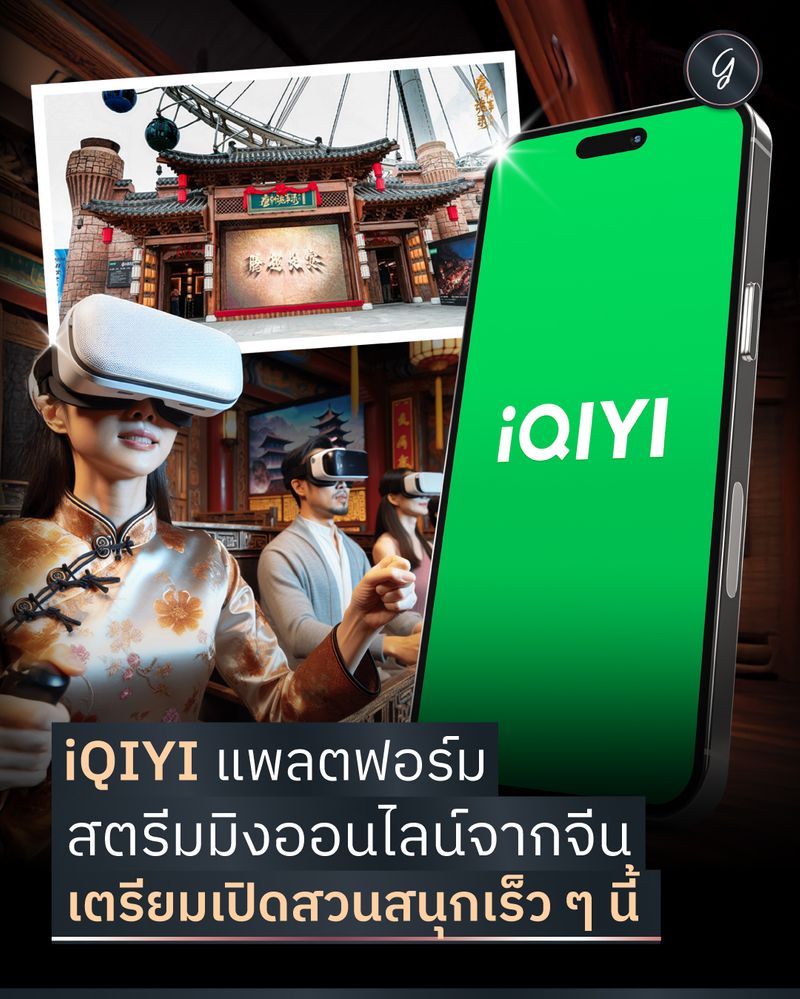 [ลงทุนเกิร์ล] iQIYI แพลตฟอร์มสตรีมมิงออนไลน์จากจีน เตรียมเปิดสวนสนุกเร็ว ๆ นี้ - Legoland กำลัง ...