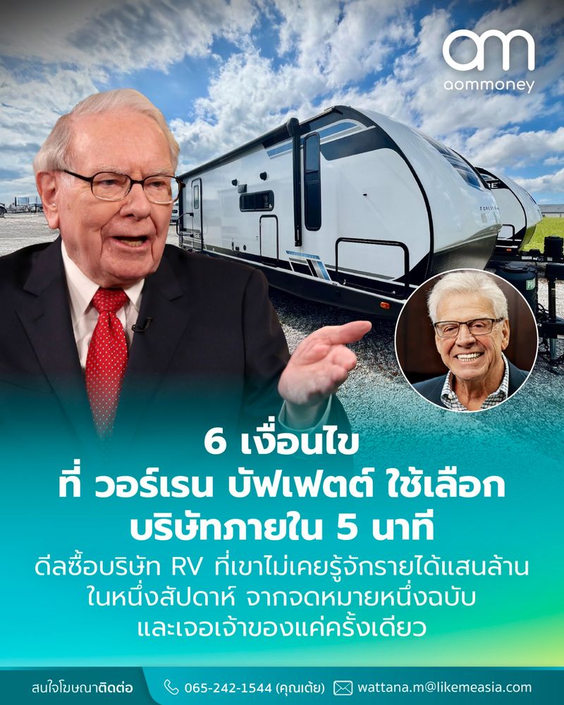 [aomMONEY] 6 เงื่อนไขที่ วอร์เรน บัฟเฟตต์ ใช้เลือกบริษัทภายใน 5 นาที ดีลซื้อบริษัท RV ที่เขาไม่ ...