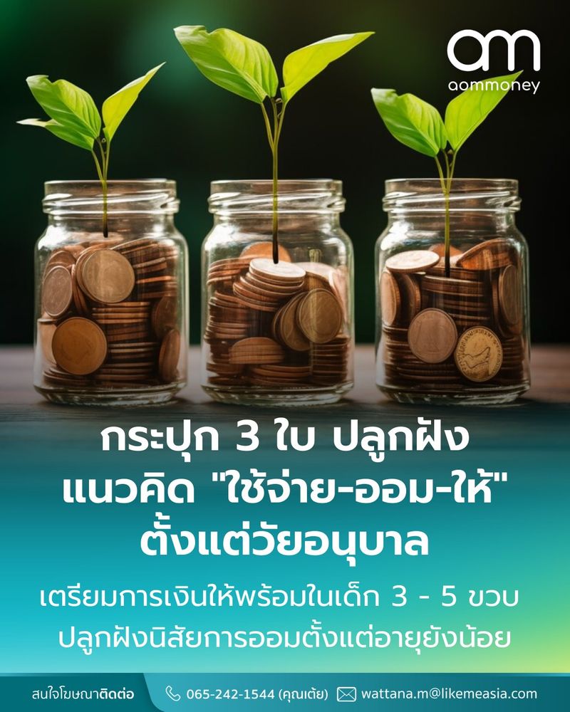 [aomMONEY] กระปุก 3 ใบ ปลูกฝังแนวคิด "ใช้จ่าย-ออม-ให้" ตั้งแต่วัยอนุบาล เตรียมการเงินให้พร้อมใน ...