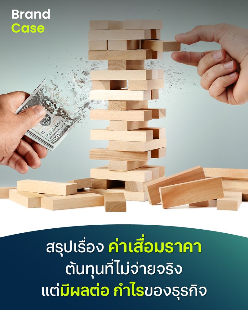 [BrandCase] สรุปเรื่อง ค่าเสื่อมราคา ต้นทุนที่ไม่จ่ายจริง แต่มีผลต่อ กำไรของธุรกิจ หากเราเปิด ...