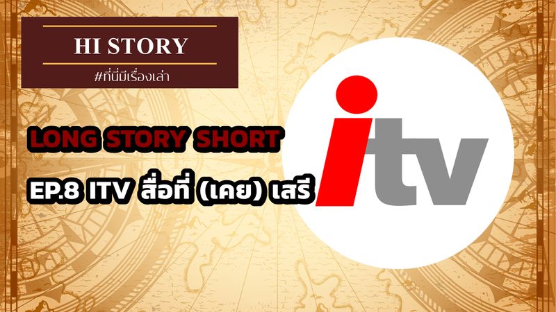 [Hi Story - ที่นี่มีเรื่องเล่า] LONG STORY SHORT - EP.8 – ITV สื่อที่ (เคย) เสรี ITV ถูกก่อตั้ง ...