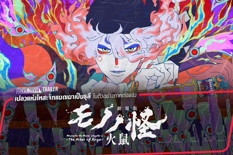 [Movie Trivia] เปลวแห่งโทสะจักแผดเผาเป็นธุลี ในตัวอย่างภาคต่อของ ...